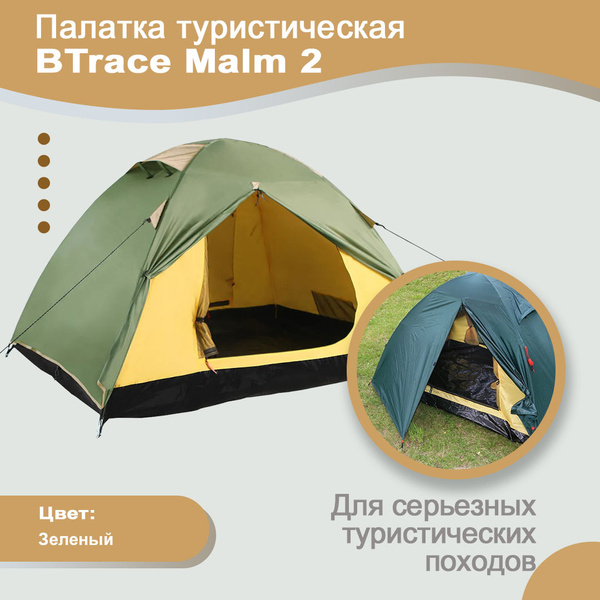 Палатка 2-местная BTrace Malm 2 двухместная двухслойная - купить по выгодной цене в интернет ...