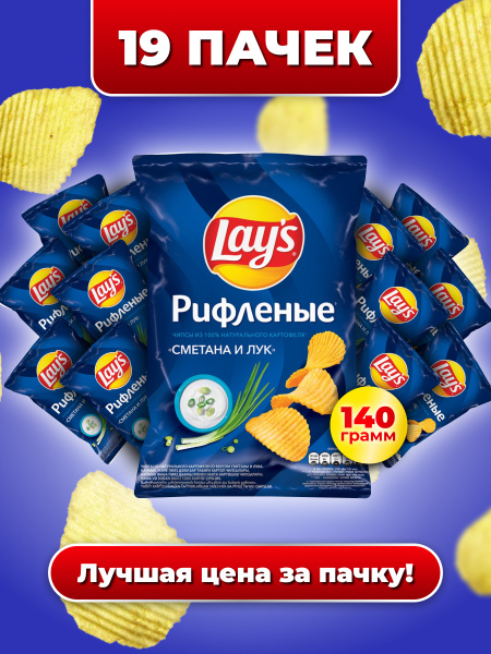 Чипсы рифленые Lays Сметана и лук, коробка оптом 19 пачек по 140гр ...