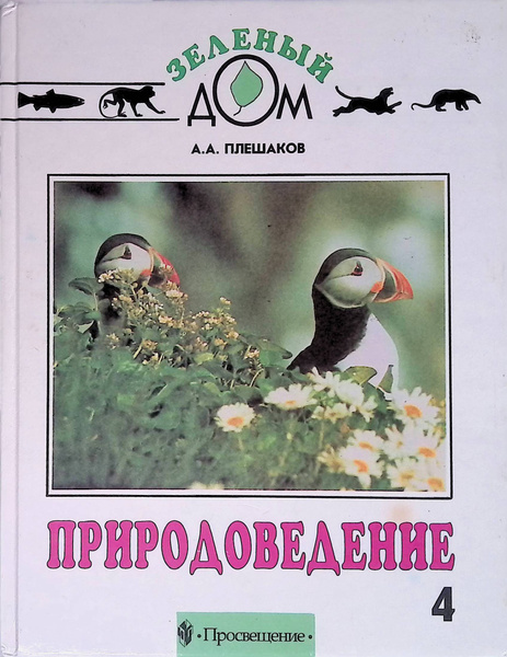 Природоведение: Учебник для 4 класса | Плешаков Андрей Анатольевич ...