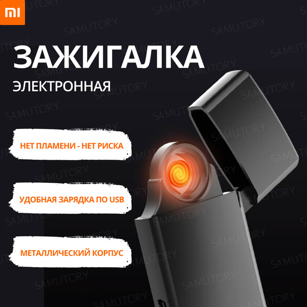 Зажигалка электронная USB Xiaomi / ветрозащитная беспламенная Beebest ...
