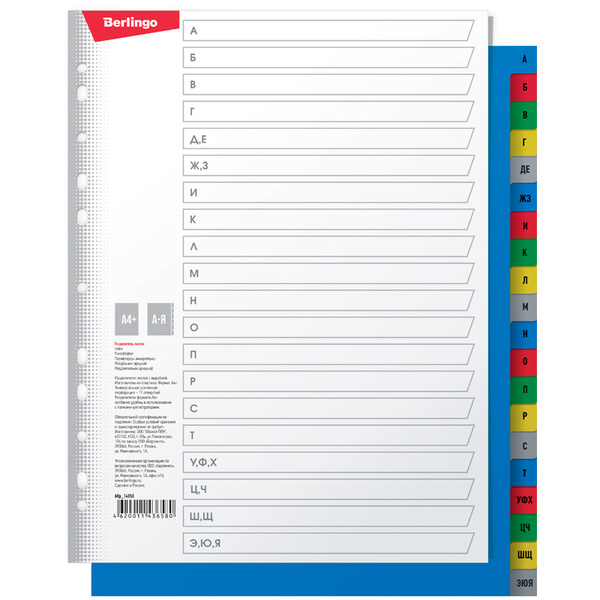 Разделитель листов Berlingo А4+, 20 листов, алфавитный А-Я, цветной ...