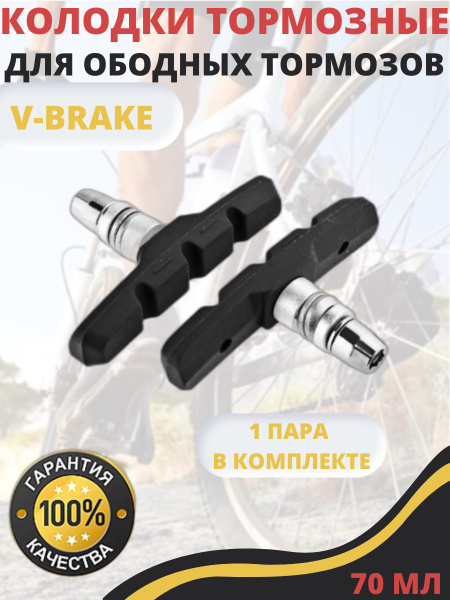 Колодки тормозные для велосипеда, резьбовые 70мм, V-Brake, 1 пара ...