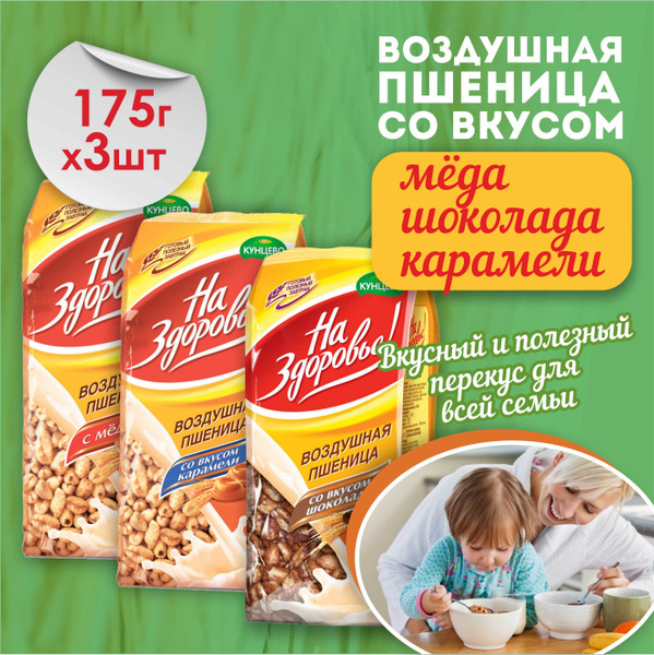 На здоровье Воздушная пшеница со вкусом карамели, шоколада и меда, 3 шт ...