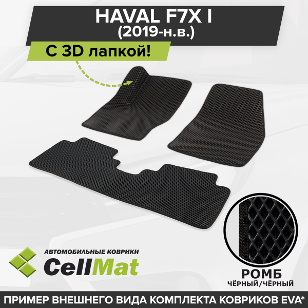Коврики в салон автомобиля CellMat 2RR3D_HAVALF7XI_BLACK, цвет черный ...