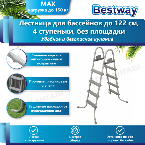 Лестница для бассейна 122 см Bestway 58336 4 ступеньки, без площадки ...
