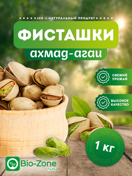 Фисташки Ахмад Агаи 1 кг купить на OZON по низкой цене (635712056)