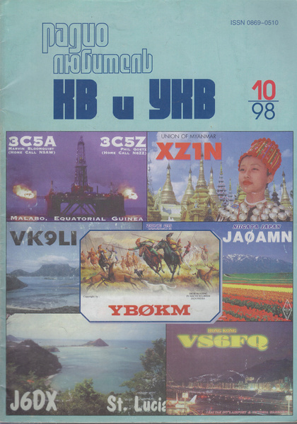 Журнал "Радиолюбитель" 10/1998 Москва 1998 Мягкая обл. 40 с. С ч/б илл купить на OZON по низкой ...