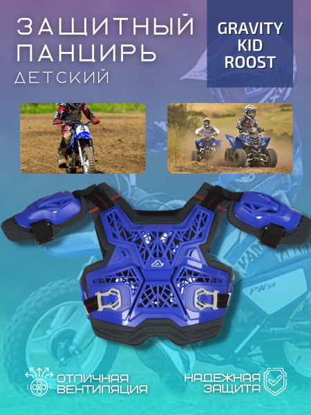 Acerbis Мотозащита тела детская (Панцирь) GRAVITY KID ROOST Blue ...