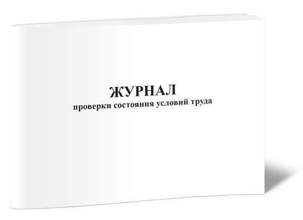 Журнал проверки состояния условий труда 60 стр. 1 журнал (Книга учета ...