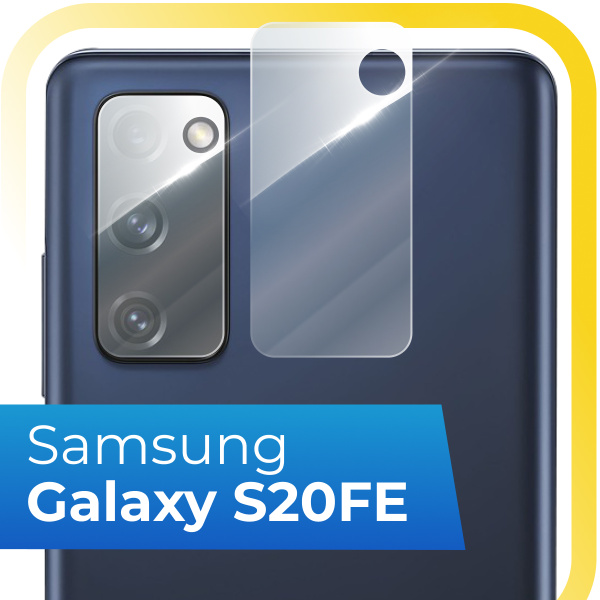 Противоударное защитное стекло на камеру Samsung Galaxy S20FE ...