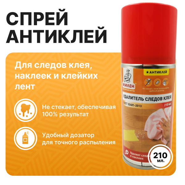 Антискотч, удалитель следов клея, скотча, наклеек и клейких лент, 210 ...
