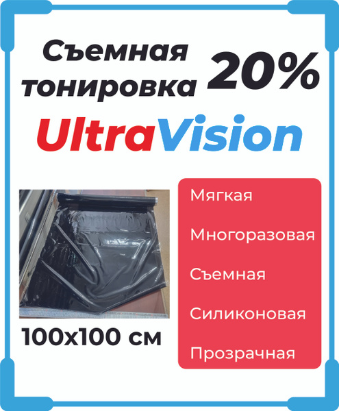 Пленка тонировочная UltraVision, 20%, 100x100 см купить по выгодной ...
