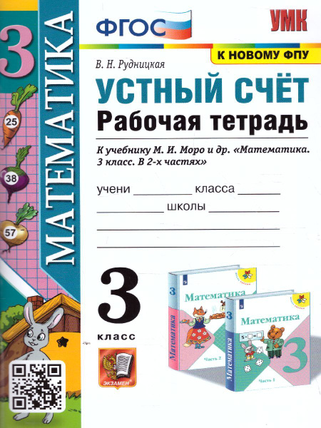 Математика 3 класс. Устный счет. Рабочая тетрадь к учебнику М.И. Моро ...
