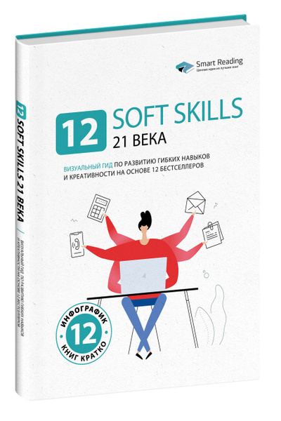12 soft skills 21 века. Визуальный гид по развитию гибких навыков и ...