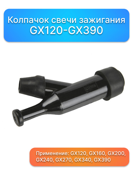 Колпачок свечи зажигания GX120, 160, 200, 240, 270, 340, 390, двигатель HONDA, Запчасти ...