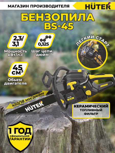 Бензопила BS-45 Huter (45 см3, 3,1 л.с., 16", 1,3 мм*72 зв, шаг 3/8") - купить с доставкой по ...