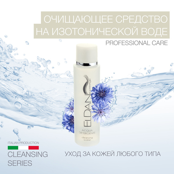ELDAN cosmetics / Очищающее средство для лица на изотонической воде 3-в ...