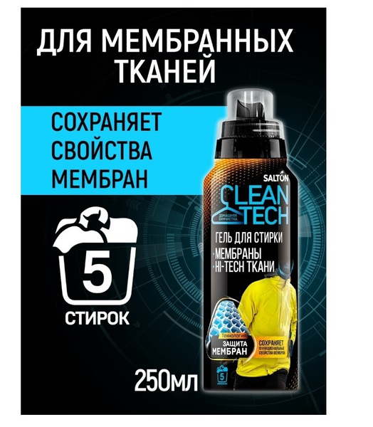 Salton CleanTech для стирки мембраны, мембранной одежды и спортивных ...