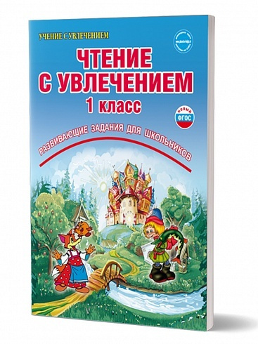 Чтение с увлечением 1 класс. По дорогам сказок. Развивающие задания для ...