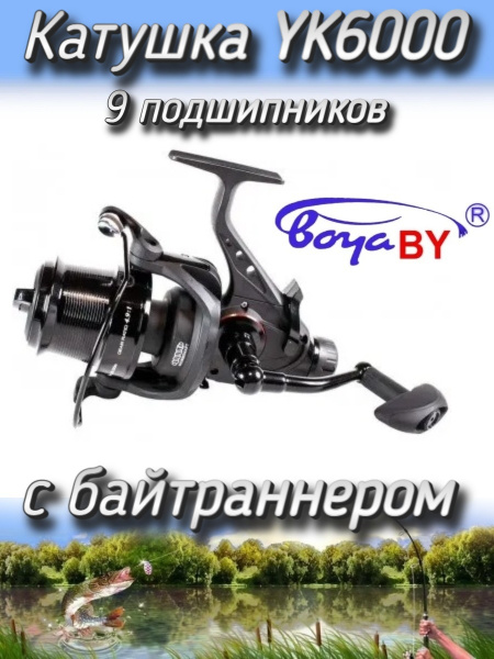 Катушка BoyaBY YK, С байтраннером, 6000, Передний + Задний фрикцион купить по низкой цене с ...