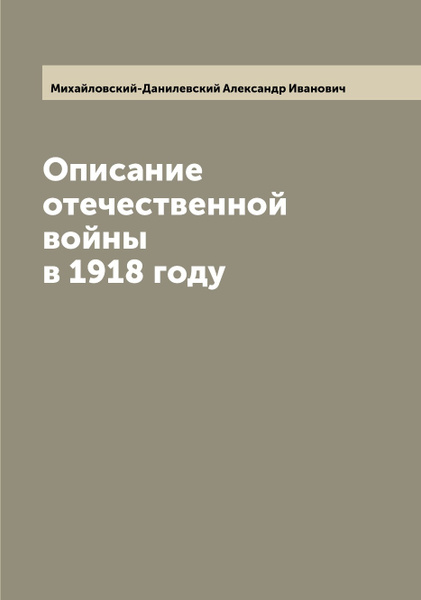 Описание отечественной войны в 1918 году - купить с доставкой по выгодным ценам в интернет ...