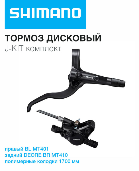 Тормоз дисковый Shimano, j-kit, BL(правый MT401)/BR(задний MT410 ...