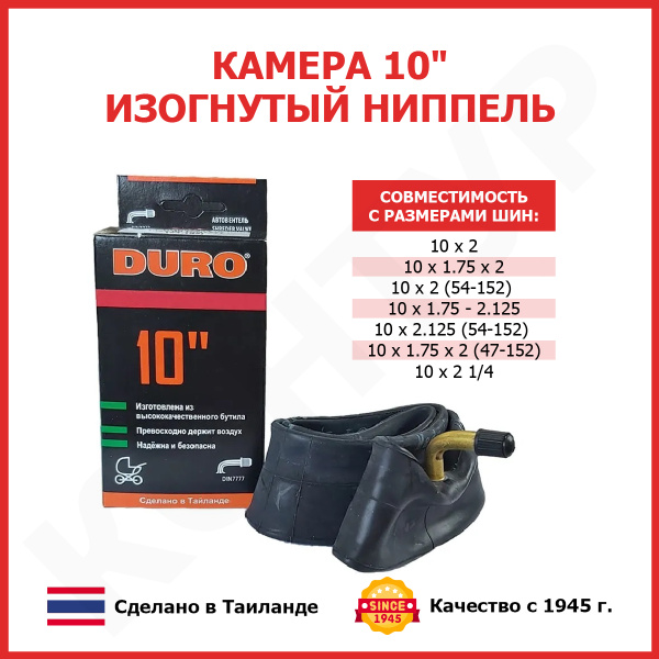 Камера для детской коляски 10" DURO /Since 1945/ изогнутый ниппель ...