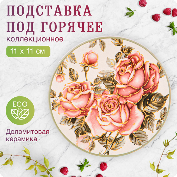 Подставка под горячее Lefard "Розы", 11 см х 11 см купить по низкой ...