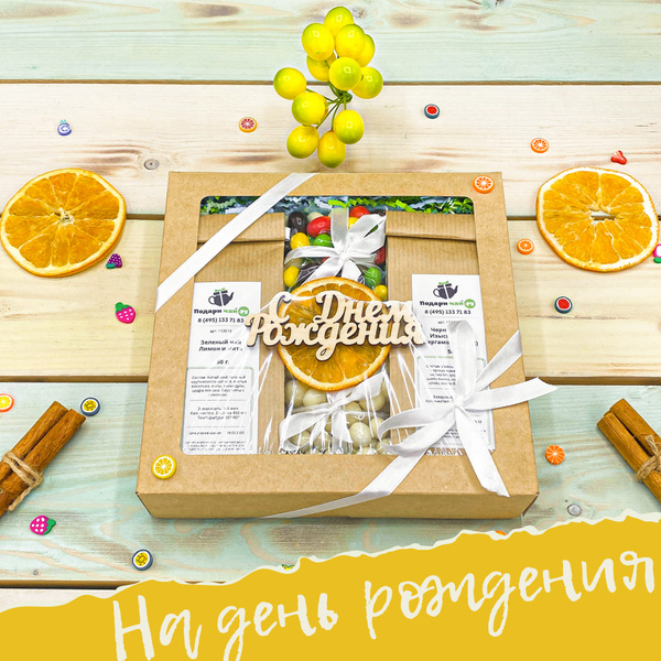 Подарок ко дню рождения, Набор чая и сладостей, Подарочный набор из 2-х ...