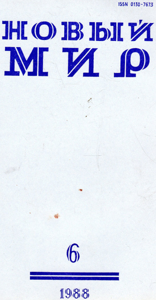 Журнал "Новый мир". №6 1988 - купить с доставкой по выгодным ценам в интернет-магазине OZON ...