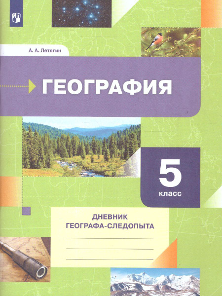 География 5 класс. Дневник географа-следопыта. Рабочая тетрадь. УМК ...