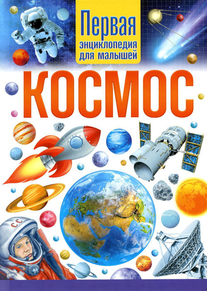 Космос. Первая энциклопедия для малышей - купить с доставкой по ...
