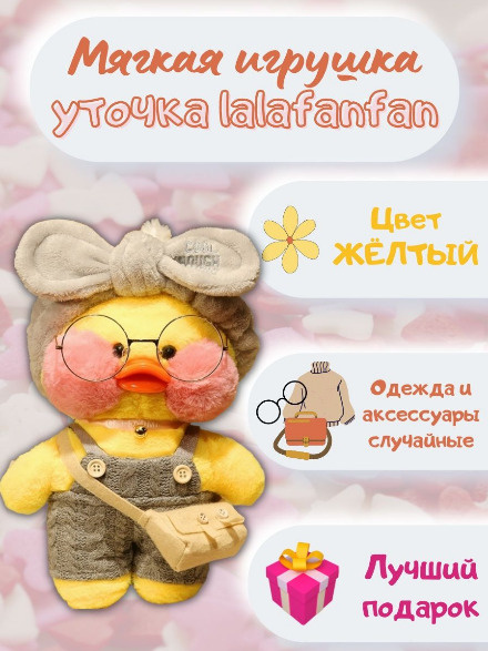 Мягкая игрушка уточка Лалафанфан желтая + одежда для утки и очки ...