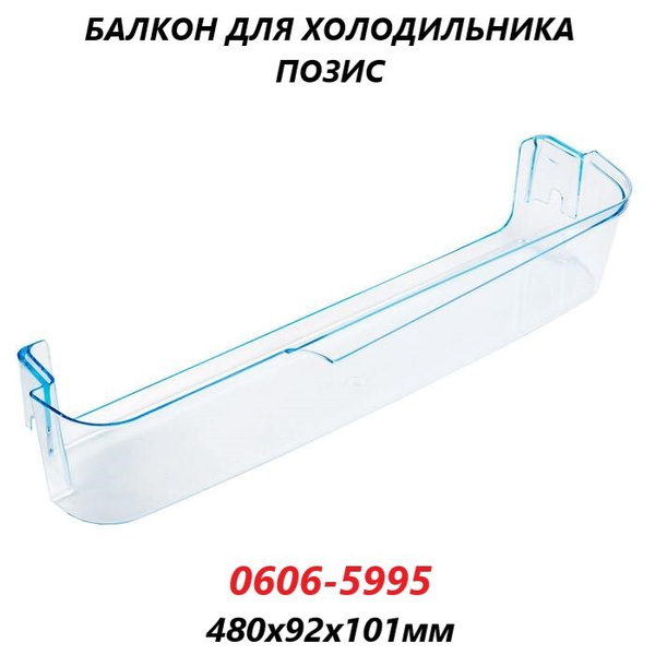 Полка-балкон для двери холодильника Позис/0606-5995/480х92х100мм ...