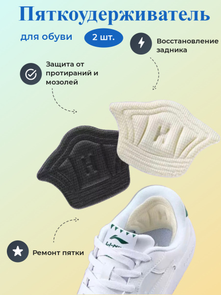 Пяткоудерживатель для обуви от мозолей и протирания обуви - купить с ...
