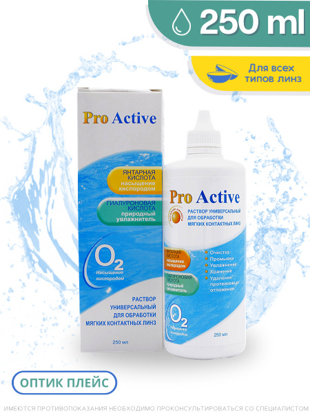 Универсальный раствор для контактных линз OPTIMED ProActive Оптимед ПроАктив, 250 мл (БЕЗ ...