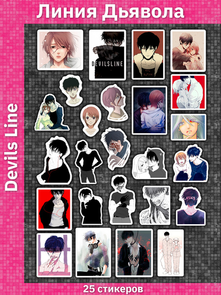 Линия Дьявола / Devils Line / Наклейки / Стикеры - купить с доставкой ...