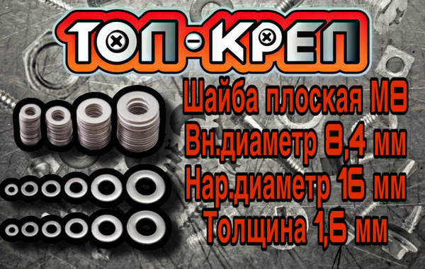 Шайба М8 - купить с доставкой по выгодным ценам в интернет-магазине ...