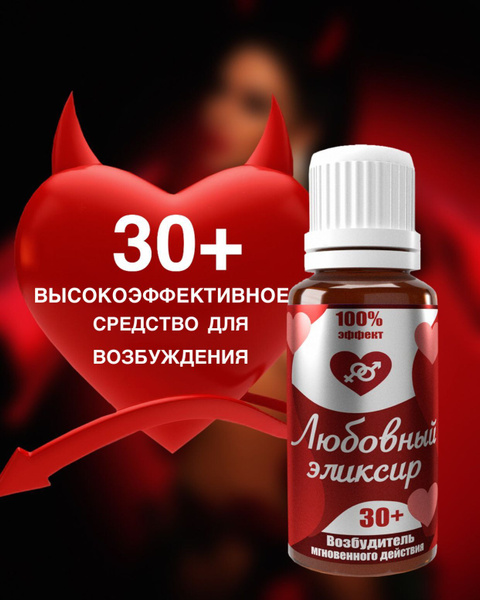 Любовный эликсир 30+, Возбуждающие капли, Афродизиак, Товары для ...