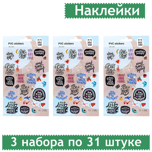 Наклейки ПВХ MESHU "Be cool", 10х21см, европодвес, 3 листа по 31 наклейки купить на OZON по ...