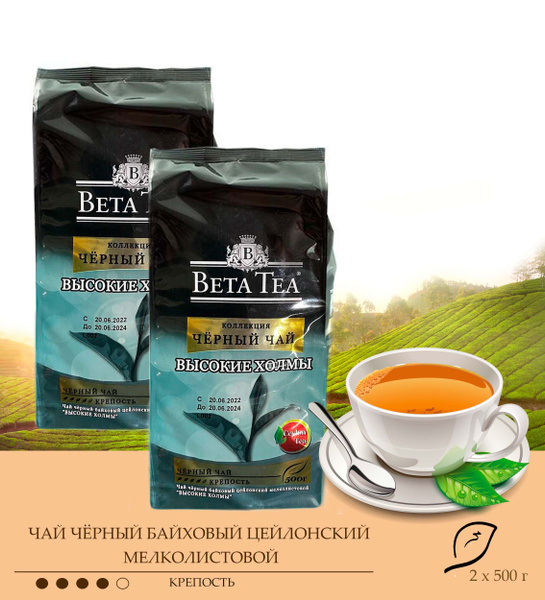 Чай черный байховый цейлонский Beta Tea (Бета) "Высокие холмы ...