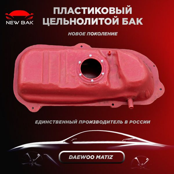 Пластиковый бесшовный топливный бак Daewoo Matiz (Дэу Матиз) - бензобак ...
