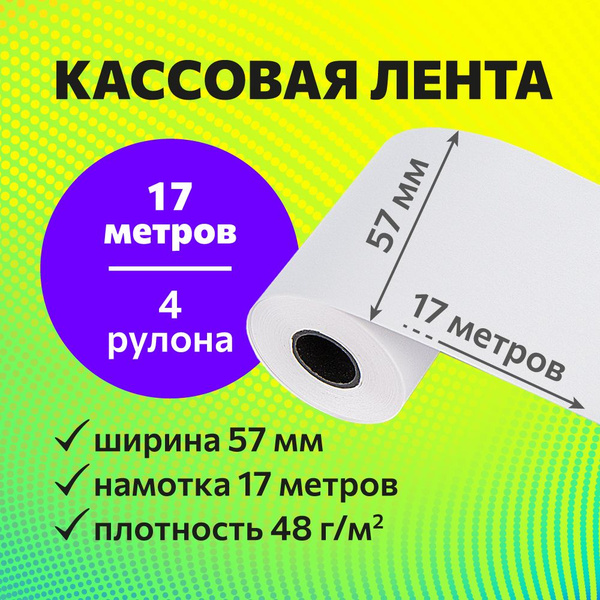 Кассовая чековая лента (термолента) 57 мм х 17 метров, 4 рулона ...