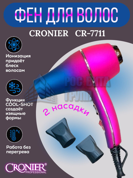 CRONIER Фен для волос CR-7711, скоростей 2, кол-во насадок 2, фуксия купить на OZON по низкой ...