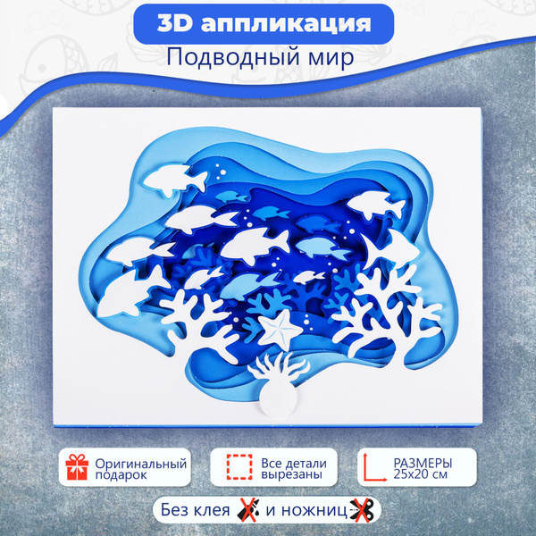 3Д аппликация Дрофа-Медиа Подводный мир - купить с доставкой по ...