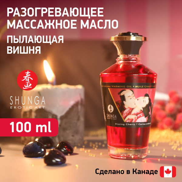 Разогревающее съедобное массажное масло SHUNGA Пылающая вишня , Канада ...