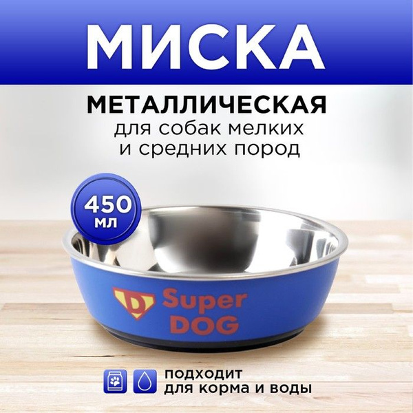 Миска металлическая для собаки Super dog, 450 мл, 14х4.5 см - купить с ...