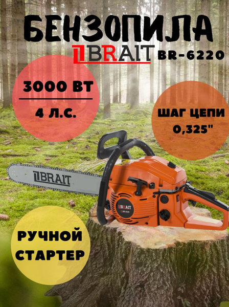 Бензиновая цепная пила Brait BR-6220 / 3 кВт шина 50 см легкий пуск бензопила Брайт 4 л.с. для ...