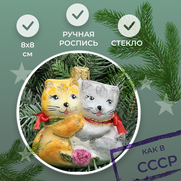 Стеклянная ёлочная игрушка Irena-Co Два котика (8х8х5см) (Символ года ...