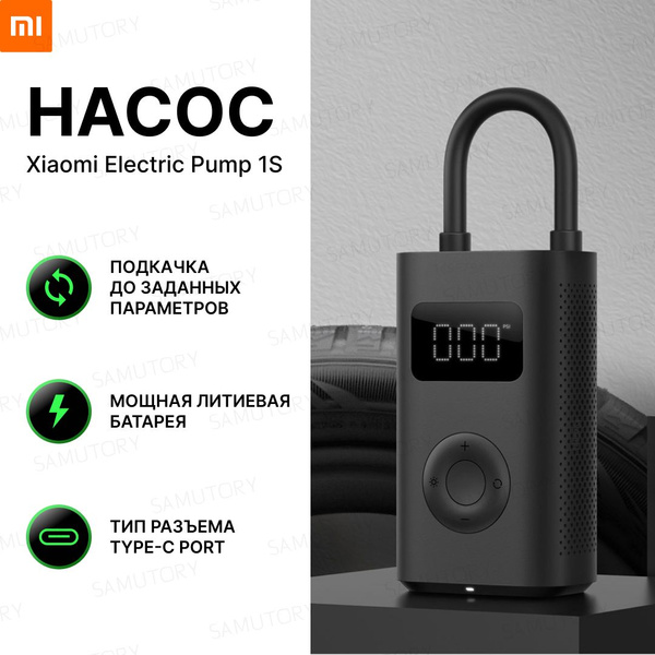 Умный электрический насос автомобильный Xiaomi Electric Pump 1S ...